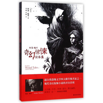 阿瑟·梅琴奇幻惊悚故事集