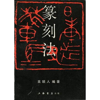 篆刻法 吴颐人