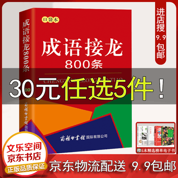 成语接龙800条 商务印书馆（口袋本）成语接龙串联常用成语 中小学生通用【云仓9.9包邮】