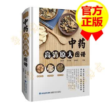 中药高清原大图谱