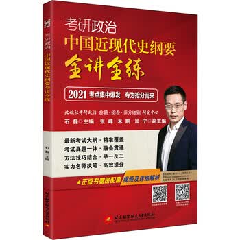 考研政治 中国近现代史纲要全讲全练 2021