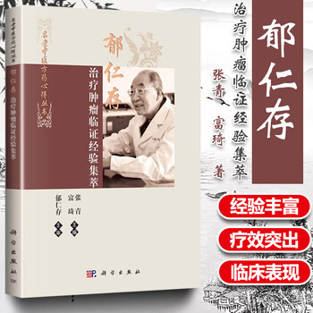 正版郁仁存治疗肿瘤临证经验集萃恶性肿瘤科临床医学中医学西学中名老中医方药心得丛书 张青富琦主编科学出
