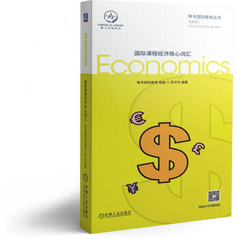 国际课程经济核心词汇 者_芮文珍责_孙铁军 外语学习 9787111660989