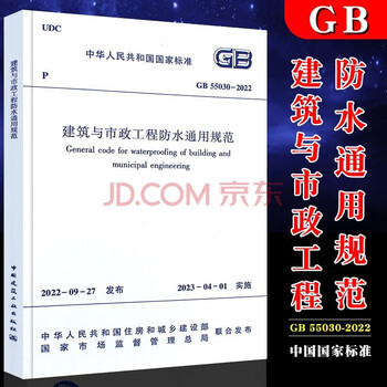 《正版现货建筑与市政工程防水通用规范 GB 55030-2022 中国建筑工业出版社 建筑与市政工程防水通用规范》【摘要 书评 试读】- 京东图书