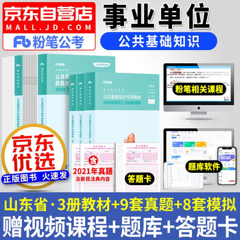 2022粉笔山东省事业单位考试历年真题+教材+模考试卷 公共基础知识历年真题刷题库5本 粉笔事业编制公开招聘工作人员考试用书 粉笔公考2022 济南青岛威海聊城淄博烟台德州