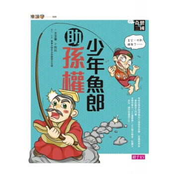 预售 王文华奇想三国4少年鱼郎助孙权子天下
