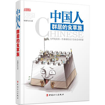 中国人群居的食草族