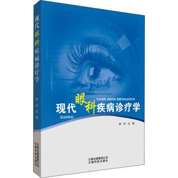 现代眼科疾病诊疗学