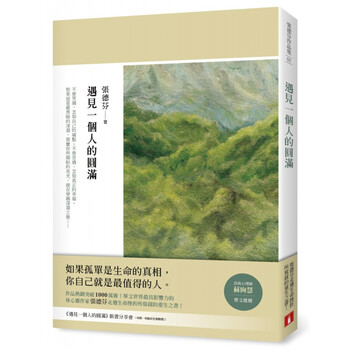 张德芬遇见一个人的圆满皇冠