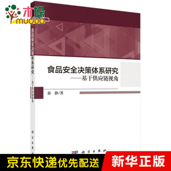 食品安全决策体系研究--基于供应链视角
