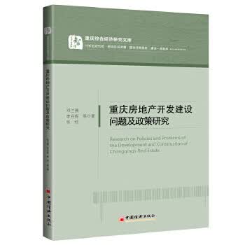 重庆房地产开发建设问题及政策研究