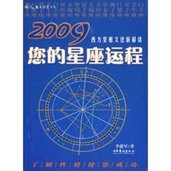 2009您的星座运程【保证正版】