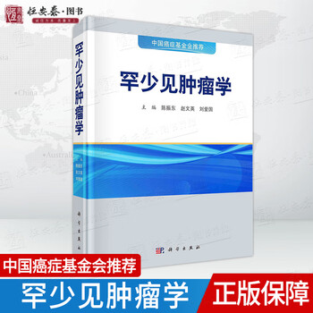 【】罕少见肿瘤学 陈振东赵文英刘爱国编中国癌症基金会推荐流行病学临床和病理诊断鉴别诊断治疗预后随访免疫组化基因