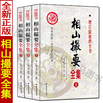 全三册相山撮要全集上中下一经堂藏版校释龙穴砂水全书阴阳宅地理五诀二十要法风水堪舆学百科全书