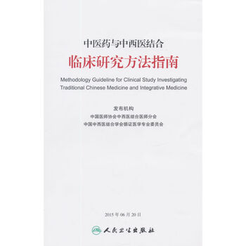 包邮促销 中医药与中西医结合临床研究方法指南 陈可冀,刘建平 9787117211796 人民卫生出