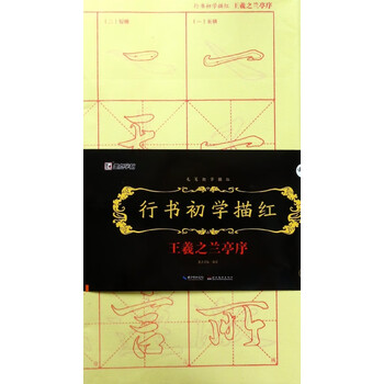 行书初学描红(王羲之兰亭序)