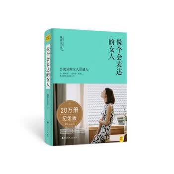 做个会表达的女人