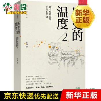 历史的温度2：细节里的故事、彷徨和信念