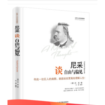 正版包邮 尼采谈自由与偏见 世界大师思想精粹系列 精装 (德)尼采著 石磊 译 尼采的书 外国哲学