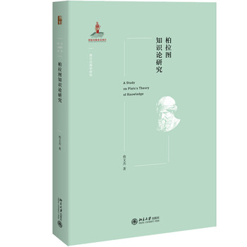 柏拉图知识论研究