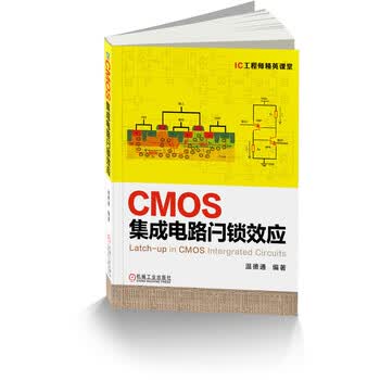 CMOS集成电路闩锁效应/IC工程师精英课堂