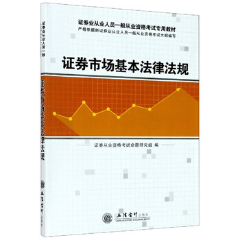 证券市场基本法律法规(证券业从业人员一般从业资格考试专用教材)