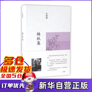 矮纸集(精)