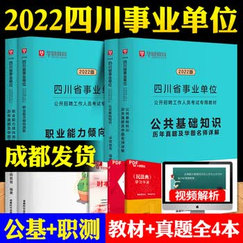 适用成都市眉山宜宾宁南充】华图四川省事业单位考试资料2022四川事业编考试用书公共基础知识职业能力倾 【推荐4本套】公基+职测(教材+真题)