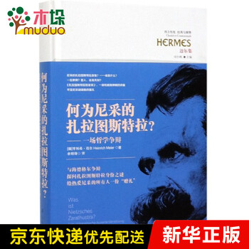何为尼采的扎拉图斯特拉--一场哲学争辩(迈尔集)(精)/西方传统经典与解释