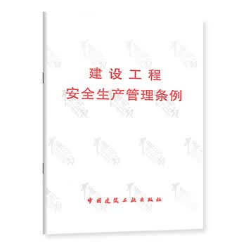 建设工程安全生产管理条例