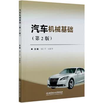 汽车机械基础（第2版）