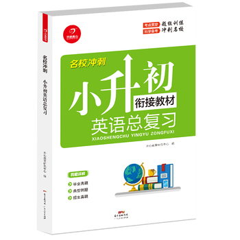 【满48包邮】名校冲刺 小升初衔接教材英语总复习