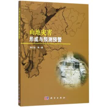 山地灾害形成与预测预警