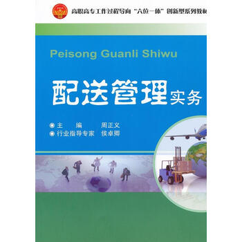配送管理实务 周正义 管理 9787561840177