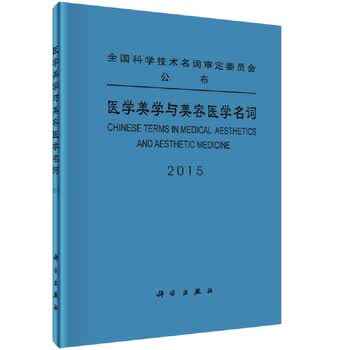 医学美学与美容医学名词