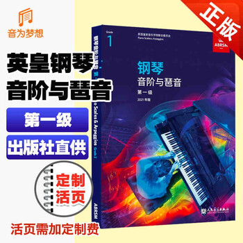 正版 英皇考级钢琴考级教材2022年新版钢琴音阶与琶音第一级 钢琴音阶1级教材中文正版人民音乐出版社