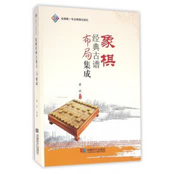 象棋经典古谱布局集成