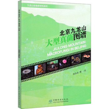 北京九龙山大型真菌图谱