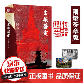 尘埃落定（茅盾文学奖获奖作品，逾百万册的文学经典）