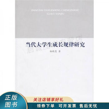 当代大学生成长规律研究 杨晓慧