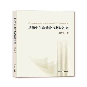 刑法中生命处分与利益冲突 法律 张开骏著 上海大学出版社 9787567138216