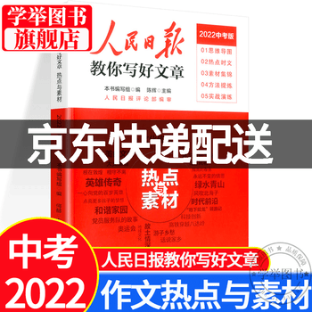 【旗舰店正版】人民日报教你写好文章2022中考版 作文技法与指导+热点与素材 初中生全国通用七八九年级优秀作文大全 中考版：作文热点与素材