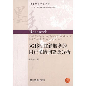 3G移动邮箱服务的用户采纳调查及分析 岳小婷 电子与通信 9787565413919