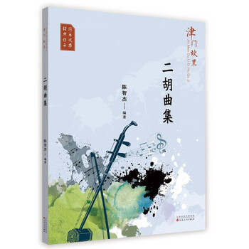 津门故里二胡曲集 百花文艺出版社