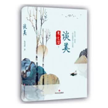 谈美 朱光潜 哲学/* 9787541150777