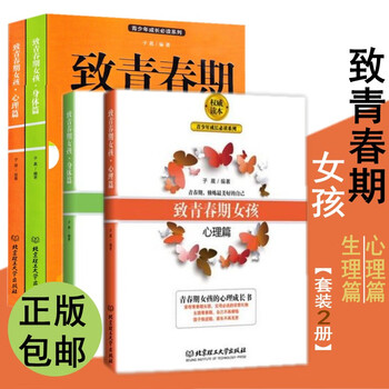 现货速发致青春期女孩2册心理篇+身体篇全集青少年成长性教育知识手册发育期要知道的秘密家庭教育书籍 给