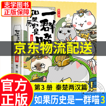 【京东配送正版】假如如果历史是一群喵9123456789册系列正版全套假如历史是一群喵一只猫期待10中国历史儿童小学生 漫画书7-10-14岁 如果历史是一群喵3.秦楚两汉篇
