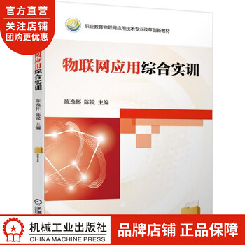 正版 物联网应用综合实训陈逸怀 陈锐8061498
