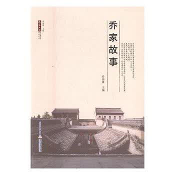 乔家故事乔添锋北岳文艺出版社9787537851107 传记书籍