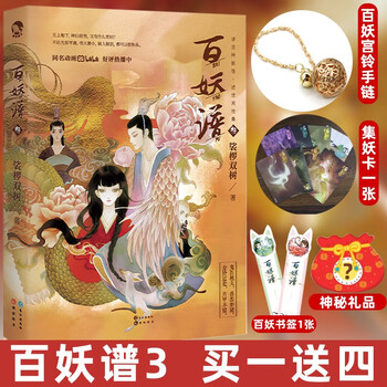 【随机签名版】正版 百妖谱全套1-3册 全集共3册 裟椤双树著漫娱百妖谱3即将玄幻小说青春文浮生物语前传 百妖谱3